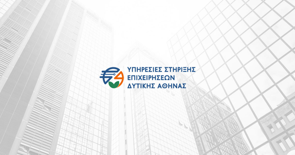 Υπηρεσίες Στήριξης των Επιχειρήσεων της Δυτικής Αθήνας